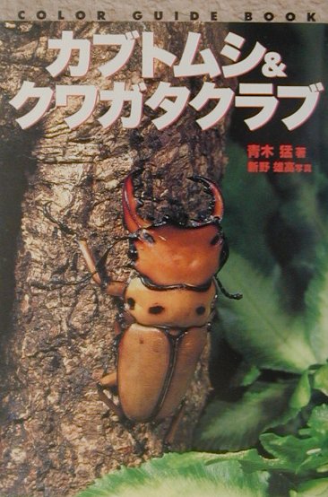 ◆◆◆おおむね良好な状態です。中古商品のため使用感等ある場合がございますが、品質には十分注意して発送いたします。 【毎日発送】 商品状態 著者名 青木猛 出版社名 誠文堂新光社 発売日 2001年05月 ISBN 9784416701126