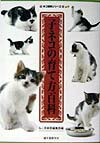 ◆◆◆おおむね良好な状態です。中古商品のため使用感等ある場合がございますが、品質には十分注意して発送いたします。 【毎日発送】 商品状態 著者名 ねこ倶楽部編集部 出版社名 誠文堂新光社 発売日 1998年06月 ISBN 97844167...