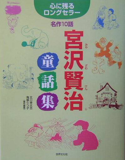 ◆◆◆全体的に使用感があります。のど割れがあります。カバーに傷みがあります。中古ですので多少の使用感がありますが、品質には十分に注意して販売しております。迅速・丁寧な発送を心がけております。【毎日発送】 商品状態 著者名 宮沢賢治、北川幸比...