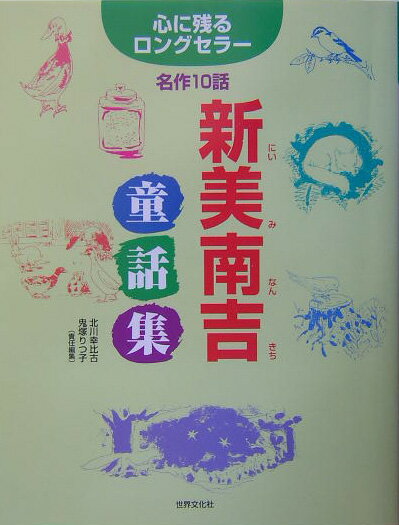 ◆◆◆カバーに傷みがあります。小口に汚れがあります。中古ですので多少の使用感がありますが、品質には十分に注意して販売しております。迅速・丁寧な発送を心がけております。【毎日発送】 商品状態 著者名 新美南吉、北川幸比古 出版社名 世界文化社...