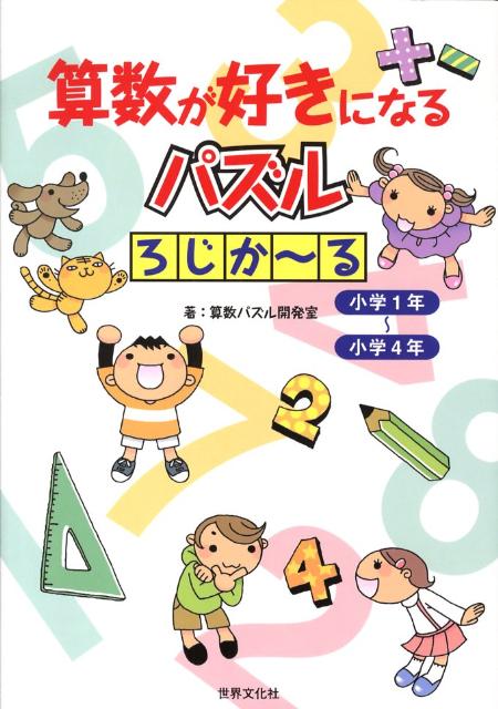 ◆◆◆おおむね良好な状態です。中古商品のため使用感等ある場合がございますが、品質には十分注意して発送いたします。 【毎日発送】 商品状態 著者名 算数パズル開発室 出版社名 世界文化社 発売日 2008年09月 ISBN 978441808...