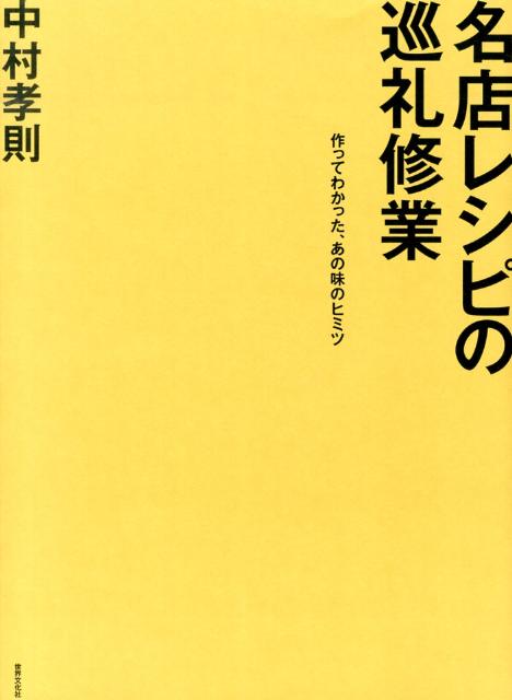 ◆◆◆カバーに日焼けがあります。中古ですので多少の使用感がありますが、品質には十分に注意して販売しております。迅速・丁寧な発送を心がけております。【毎日発送】 商品状態 著者名 中村孝則 出版社名 世界文化社 発売日 2013年05月 IS...