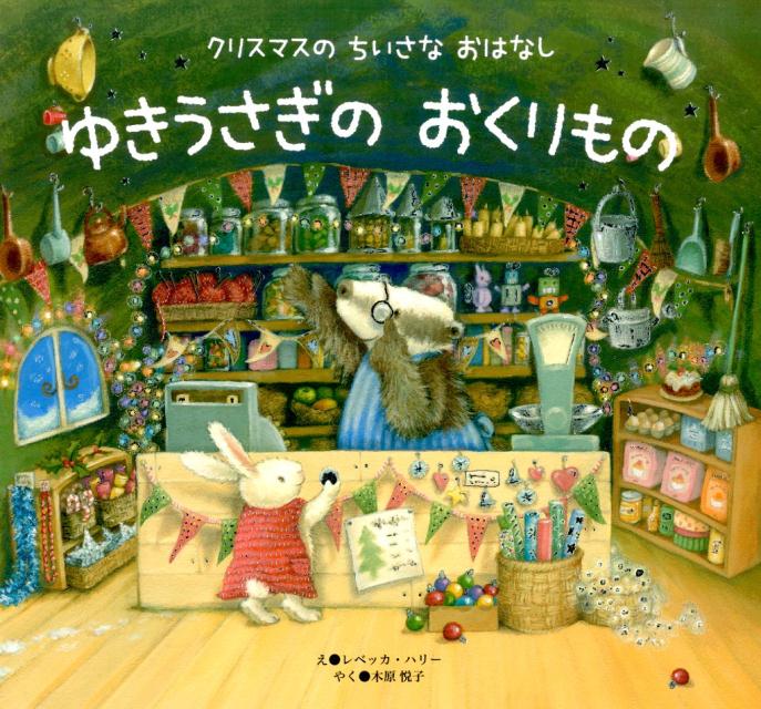 ◆◆◆おおむね良好な状態です。中古商品のため使用感等ある場合がございますが、品質には十分注意して発送いたします。 【毎日発送】 商品状態 著者名 レベッカ・ハリ−、木原悦子 出版社名 世界文化社 発売日 2014年11月 ISBN 9784...
