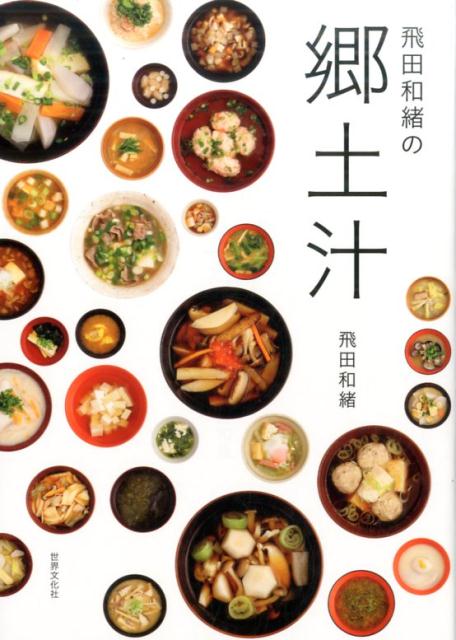 ◆◆◆おおむね良好な状態です。中古商品のため使用感等ある場合がございますが、品質には十分注意して発送いたします。 【毎日発送】 商品状態 著者名 飛田和緒 出版社名 世界文化社 発売日 2016年12月 ISBN 9784418163458