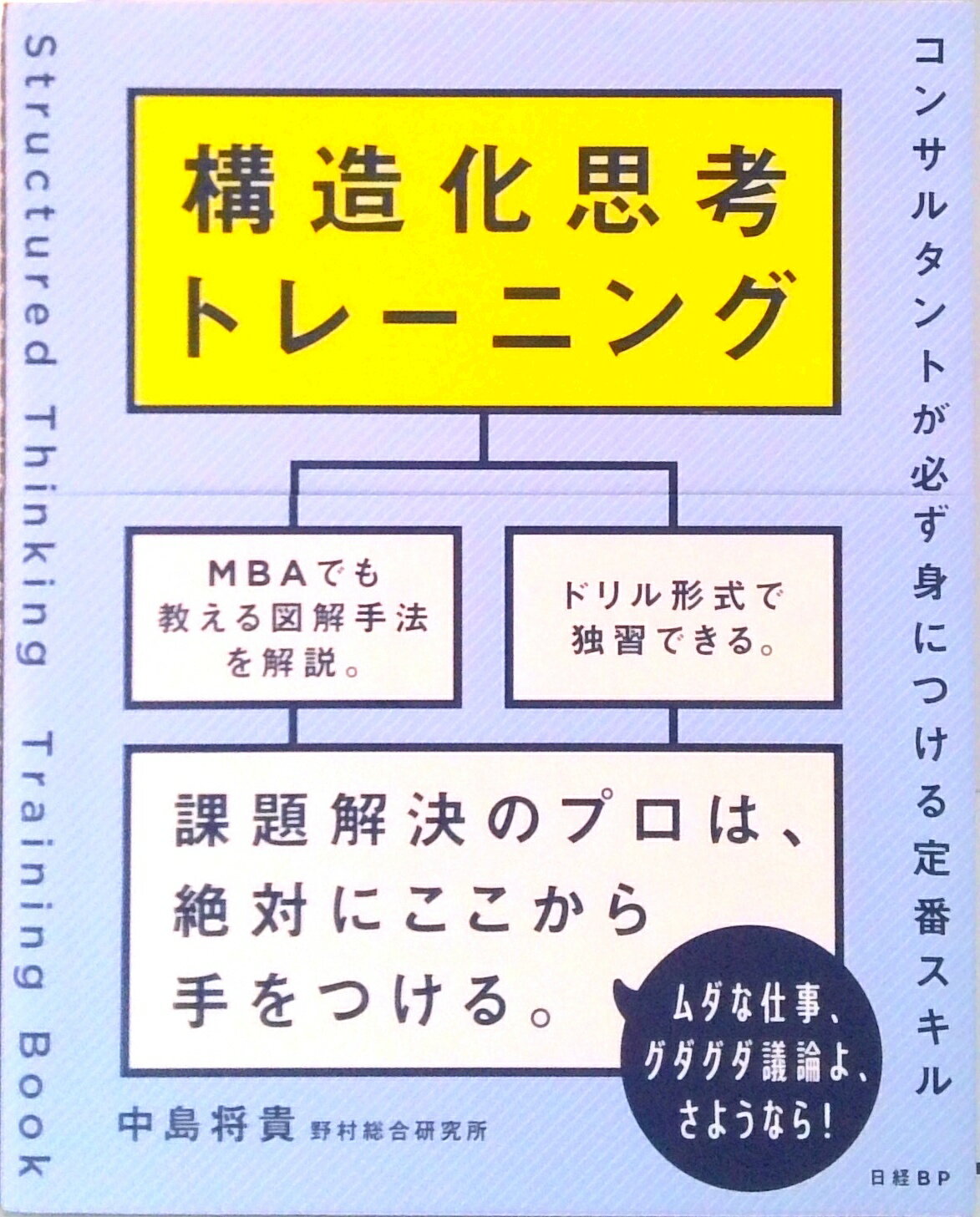 ◆◆◆非常にきれいな状態です。中古商品のため使用感等ある場合がございますが、品質には十分注意して発送いたします。 【毎日発送】 商品状態 著者名 中島将貴 出版社名 日経BP 発売日 2022年9月20日 ISBN 9784296001194