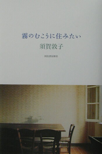 ◆◆◆おおむね良好な状態です。中古商品のため使用感等ある場合がございますが、品質には十分注意して発送いたします。 【毎日発送】 商品状態 著者名 須賀敦子 出版社名 河出書房新社 発売日 2003年3月20日 ISBN 9784309015293