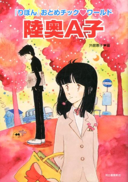 ◆◆◆おおむね良好な状態です。中古商品のため使用感等ある場合がございますが、品質には十分注意して発送いたします。 【毎日発送】 商品状態 著者名 陸奥A子、外舘惠子 出版社名 河出書房新社 発売日 2015年09月 ISBN 9784309...