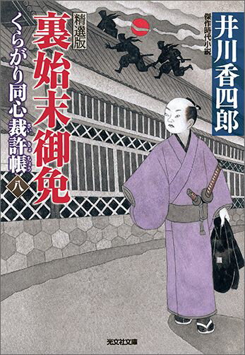 ◆◆◆非常にきれいな状態です。中古商品のため使用感等ある場合がございますが、品質には十分注意して発送いたします。 【毎日発送】 商品状態 著者名 井川香四郎 出版社名 光文社 発売日 2015年10月20日 ISBN 9784334769871