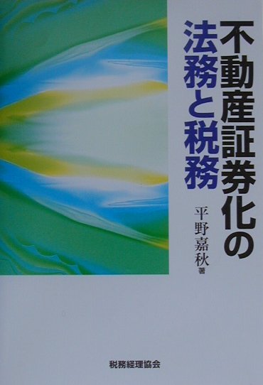 ◆◆◆書き込みがあります。中古ですので多少の使用感がありますが、品質には十分に注意して販売しております。迅速・丁寧な発送を心がけております。【毎日発送】 商品状態 著者名 平野嘉秋 出版社名 税務経理協会 発売日 2000年09月 ISBN...