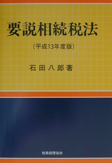 ◆◆◆非常にきれいな状態です。中古商品のため使用感等ある場合がございますが、品質には十分注意して発送いたします。 【毎日発送】 商品状態 著者名 石田八郎 出版社名 税務経理協会 発売日 2001年07月 ISBN 9784419038250