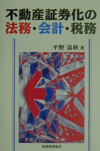 ◆◆◆非常にきれいな状態です。中古商品のため使用感等ある場合がございますが、品質には十分注意して発送いたします。 【毎日発送】 商品状態 著者名 平野嘉秋 出版社名 税務経理協会 発売日 2001年10月10日 ISBN 978441903...