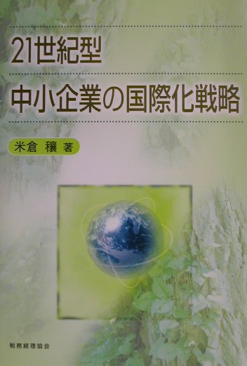 ◆◆◆非常にきれいな状態です。中古商品のため使用感等ある場合がございますが、品質には十分注意して発送いたします。 【毎日発送】 商品状態 著者名 米倉穰 出版社名 税務経理協会 発売日 2001年12月 ISBN 9784419039127