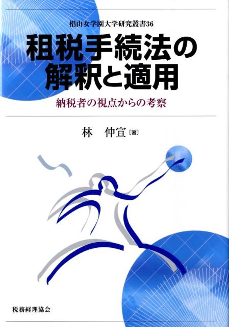 ◆◆◆非常にきれいな状態です。中古商品のため使用感等ある場合がございますが、品質には十分注意して発送いたします。 【毎日発送】 商品状態 著者名 林仲宣 出版社名 税務経理協会 発売日 2009年02月 ISBN 9784419052195
