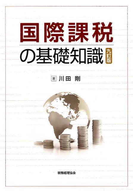 ◆◆◆書き込みがあります。中古ですので多少の使用感がありますが、品質には十分に注意して販売しております。迅速・丁寧な発送を心がけております。【毎日発送】 商品状態 著者名 川田剛 出版社名 税務経理協会 発売日 2015年04月 ISBN ...