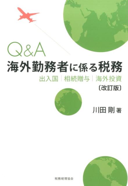◆◆◆非常にきれいな状態です。中古商品のため使用感等ある場合がございますが、品質には十分注意して発送いたします。 【毎日発送】 商品状態 著者名 川田剛 出版社名 税務経理協会 発売日 2015年04月 ISBN 9784419062262