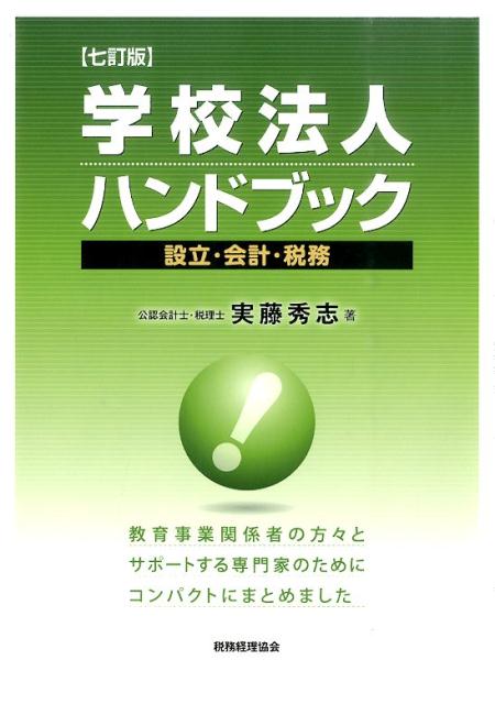 ◆◆◆非常にきれいな状態です。中古商品のため使用感等ある場合がございますが、品質には十分注意して発送いたします。 【毎日発送】 商品状態 著者名 実藤秀志 出版社名 税務経理協会 発売日 2015年12月 ISBN 9784419063085