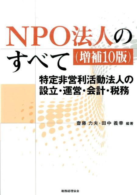 ◆◆◆非常にきれいな状態です。中古商品のため使用感等ある場合がございますが、品質には十分注意して発送いたします。 【毎日発送】 商品状態 著者名 斎藤力夫、田中義幸 出版社名 税務経理協会 発売日 2016年12月 ISBN 9784419...