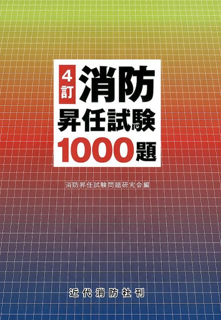 ◆◆◆非常にきれいな状態です。中古商品のため使用感等ある場合がございますが、品質には十分注意して発送いたします。 【毎日発送】 商品状態 著者名 消防昇任試験問題研究会 出版社名 近代消防社 発売日 2017年12月25日 ISBN 978...