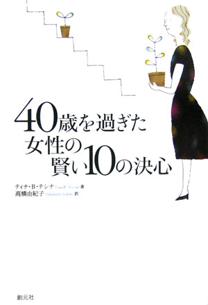 ◆◆◆おおむね良好な状態です。中古商品のため使用感等ある場合がございますが、品質には十分注意して発送いたします。 【毎日発送】 商品状態 著者名 ティナ・B．テシナ、高橋由紀子 出版社名 創元社 発売日 2006年05月 ISBN 9784...