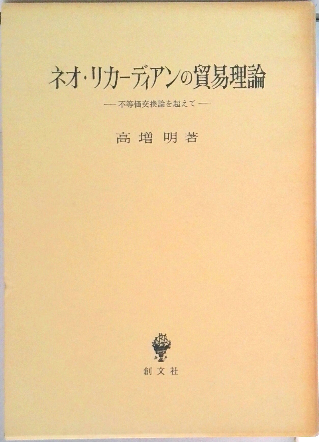 ◆◆◆非常にきれいな状態です。中古商品のため使用感等ある場合がございますが、品質には十分注意して発送いたします。 【毎日発送】 商品状態 著者名 高増明 出版社名 創文社（千代田区） 発売日 1991年11月 ISBN 9784423850657