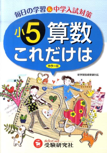 ◆◆◆書き込みがあります。中古ですので多少の使用感がありますが、品質には十分に注意して販売しております。迅速・丁寧な発送を心がけております。【毎日発送】 商品状態 著者名 小学教育研究会 出版社名 増進堂・受験研究社 発売日 2011年3月...