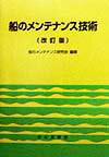 ◆◆◆カバー、小口に汚れ、日焼け、傷みがあります。書き込みがあります。中古ですので多少の使用感がありますが、品質には十分に注意して販売しております。迅速・丁寧な発送を心がけております。【毎日発送】 商品状態 著者名 船のメンテナンス研究会 ...