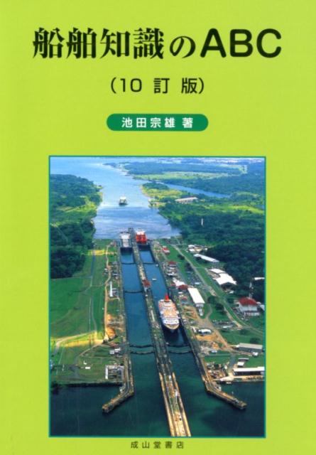 ◆◆◆おおむね良好な状態です。中古商品のため使用感等ある場合がございますが、品質には十分注意して発送いたします。 【毎日発送】 商品状態 著者名 池田宗雄 出版社名 成山堂書店 発売日 2019年11月8日 ISBN 9784425911622
