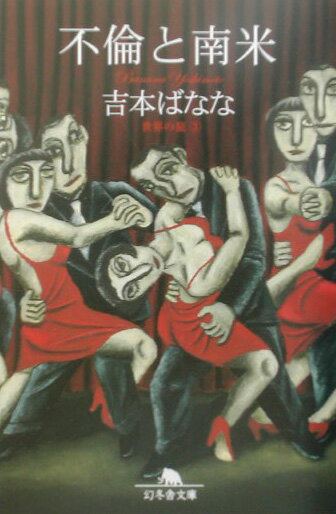 ◆◆◆書き込みがあります。カバーに汚れがあります。中古ですので多少の使用感がありますが、品質には十分に注意して販売しております。迅速・丁寧な発送を心がけております。【毎日発送】 商品状態 著者名 よしもとばなな 出版社名 幻冬舎 発売日 2...