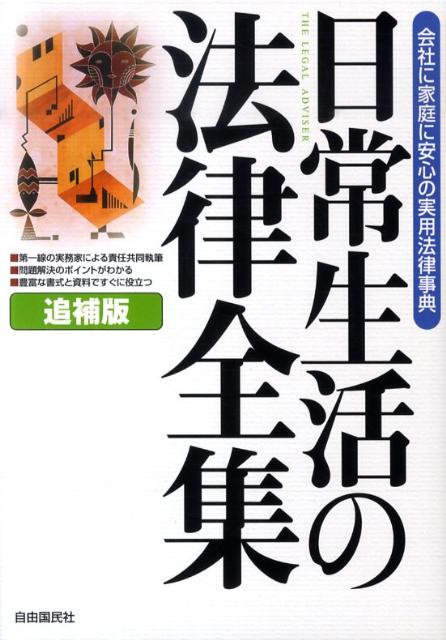 ◆◆◆小口に汚れがあります。中古ですので多少の使用感がありますが、品質には十分に注意して販売しております。迅速・丁寧な発送を心がけております。【毎日発送】 商品状態 著者名 著:有吉春代ほか約50名共同執筆 出版社名 自由国民社 発売日 2...