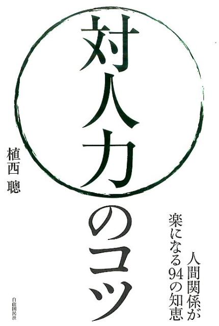 ◆◆◆おおむね良好な状態です。中古商品のため使用感等ある場合がございますが、品質には十分注意して発送いたします。 【毎日発送】 商品状態 著者名 植西聰 出版社名 自由国民社 発売日 2016年04月 ISBN 9784426120641