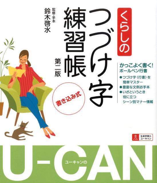 ◆◆◆非常にきれいな状態です。中古商品のため使用感等ある場合がございますが、品質には十分注意して発送いたします。 【毎日発送】 商品状態 著者名 鈴木啓水 出版社名 ユ−キャン 発売日 2009年10月14日 ISBN 9784426600549
