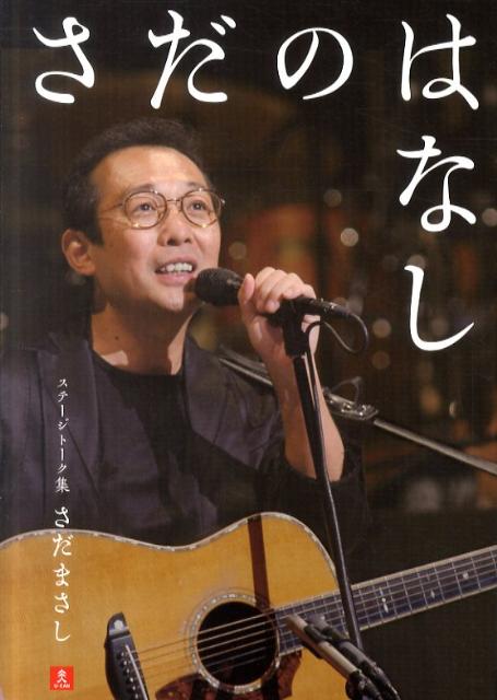 ◆◆◆おおむね良好な状態です。中古商品のため使用感等ある場合がございますが、品質には十分注意して発送いたします。 【毎日発送】 商品状態 著者名 さだまさし 出版社名 ユ−キャン 発売日 2011年05月 ISBN 9784426602536