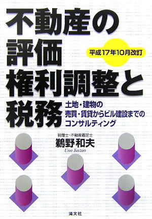 ◆◆◆カバーに傷みがあります。小口に日焼け、汚れがあります。中古ですので多少の使用感がありますが、品質には十分に注意して販売しております。迅速・丁寧な発送を心がけております。【毎日発送】 商品状態 著者名 鵜野和夫 出版社名 清文社 発売日...