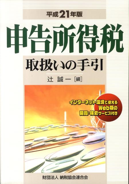 ◆◆◆おおむね良好な状態です。中古商品のため使用感等ある場合がございますが、品質には十分注意して発送いたします。 【毎日発送】 商品状態 著者名 辻誠一 出版社名 納税協会連合会 発売日 2009年10月 ISBN 9784433303099