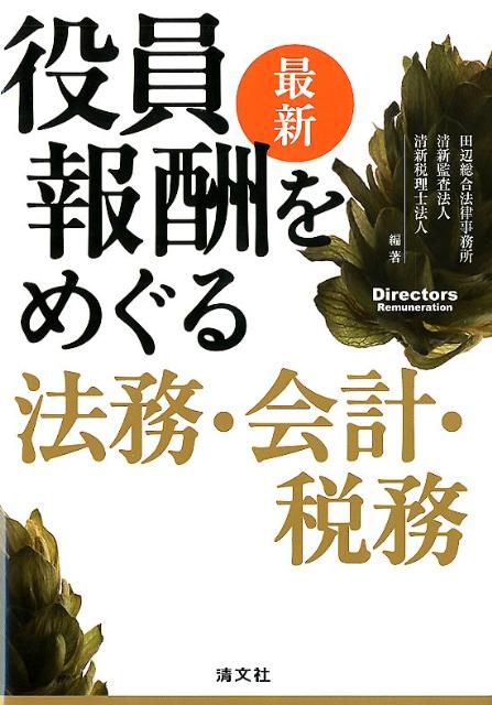 ◆◆◆おおむね良好な状態です。中古商品のため使用感等ある場合がございますが、品質には十分注意して発送いたします。 【毎日発送】 商品状態 著者名 田辺総合法律事務所、清新監査法人 出版社名 清文社 発売日 2012年05月 ISBN 978...