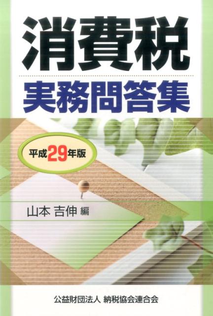 ◆◆◆小口に汚れがあります。中古ですので多少の使用感がありますが、品質には十分に注意して販売しております。迅速・丁寧な発送を心がけております。【毎日発送】 商品状態 著者名 山本吉伸 出版社名 納税協会連合会 発売日 2017年07月14日...