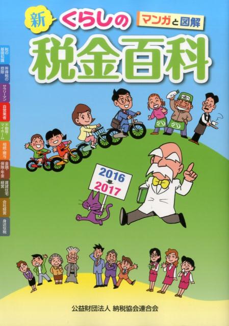◆◆◆おおむね良好な状態です。中古商品のため使用感等ある場合がございますが、品質には十分注意して発送いたします。 【毎日発送】 商品状態 著者名 納税協会連合会 出版社名 納税協会連合会 発売日 2016年07月 ISBN 97844336...