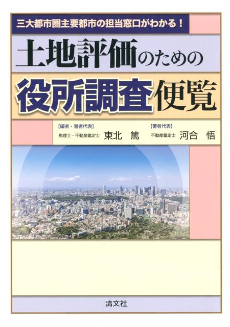 ◆◆◆カバーに汚れがあります。中古ですので多少の使用感がありますが、品質には十分に注意して販売しております。迅速・丁寧な発送を心がけております。【毎日発送】 商品状態 著者名 東北篤、河合悟 出版社名 清文社 発売日 2017年9月15日 ...