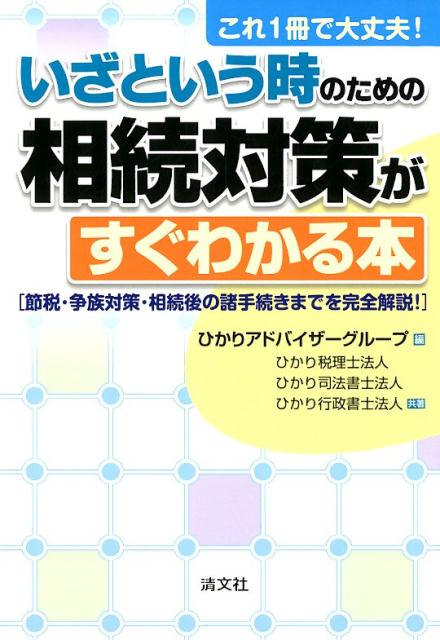 ◆◆◆おおむね良好な状態です。中古商品のため使用感等ある場合がございますが、品質には十分注意して発送いたします。 【毎日発送】 商品状態 著者名 ひかりアドバイザーグループ、ひかり税理士法人 出版社名 清文社 発売日 2017年09月01日...
