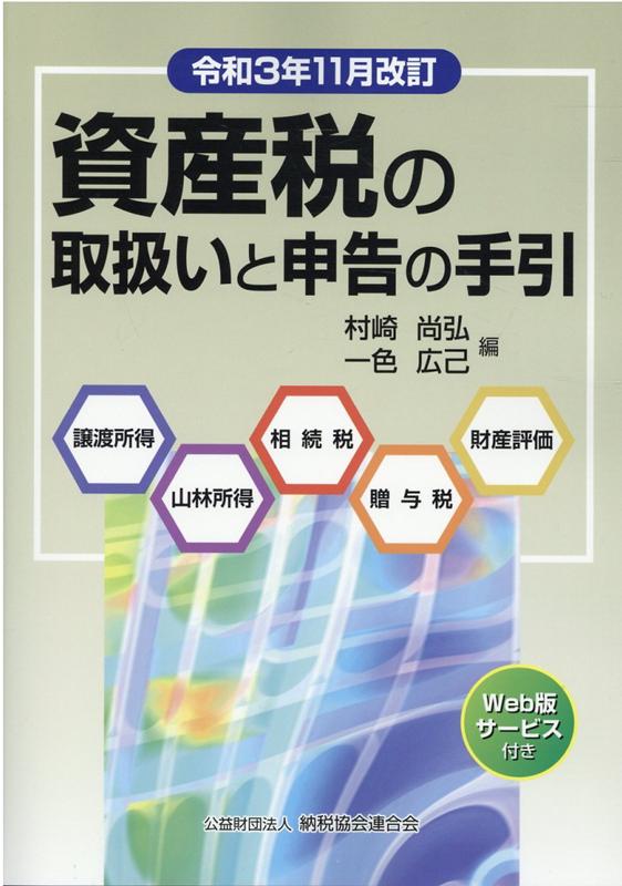 ◆◆◆歪みがあります。中古ですので多少の使用感がありますが、品質には十分に注意して販売しております。迅速・丁寧な発送を心がけております。【毎日発送】 商品状態 著者名 村崎尚弘、一色広己 出版社名 納税協会連合会 発売日 2021年12月1...