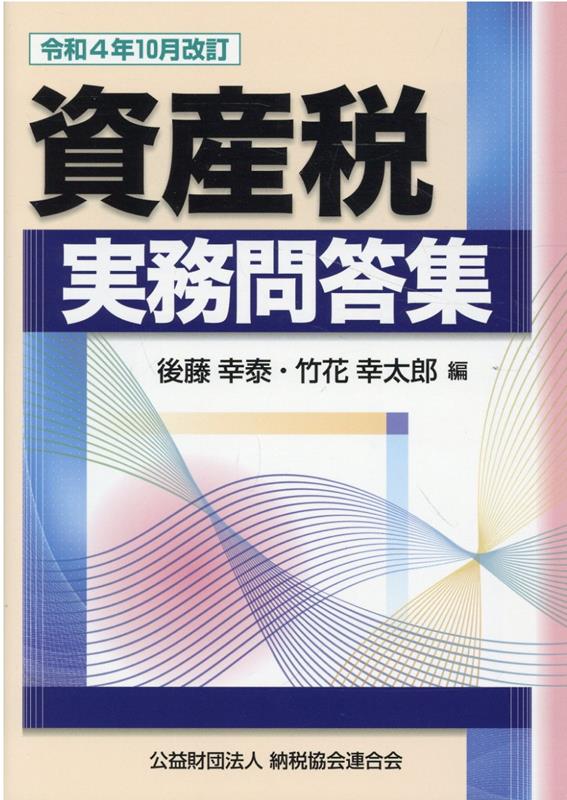 ◆◆◆カバーが表紙に固定されています。中古ですので多少の使用感がありますが、品質には十分に注意して販売しております。迅速・丁寧な発送を心がけております。【毎日発送】 商品状態 著者名 後藤幸泰 出版社名 清文社 発売日 2022年11月18...