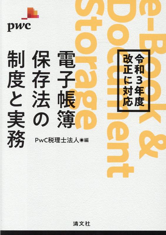 ◆◆◆非常にきれいな状態です。中古商品のため使用感等ある場合がございますが、品質には十分注意して発送いたします。 【毎日発送】 商品状態 著者名 PwC税理士法人 出版社名 清文社 発売日 2021年12月20日 ISBN 97844337...