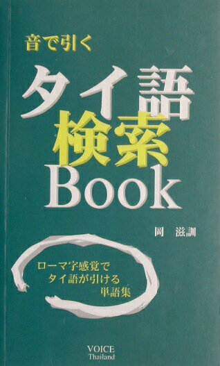 ◆◆◆表紙に使用感があります。小口に汚れがあります。中古ですので多少の使用感がありますが、品質には十分に注意して販売しております。迅速・丁寧な発送を心がけております。【毎日発送】 商品状態 著者名 岡滋訓 出版社名 ボイス 発売日 2002...