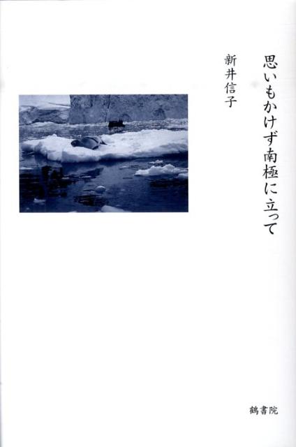 ◆◆◆非常にきれいな状態です。中古商品のため使用感等ある場合がございますが、品質には十分注意して発送いたします。 【毎日発送】 商品状態 著者名 新井信子 出版社名 鶴書院 発売日 2010年07月 ISBN 9784434146442