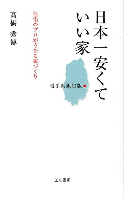 ◆◆◆おおむね良好な状態です。中古商品のため使用感等ある場合がございますが、品質には十分注意して発送いたします。 【毎日発送】 商品状態 著者名 高橋秀博 出版社名 エル書房（港区） 発売日 2012年05月 ISBN 9784434154737