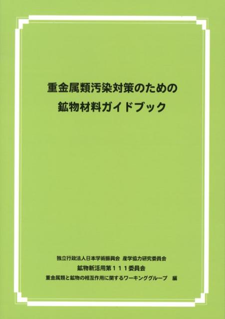 ◆◆◆非常にきれいな状態です。中古商品のため使用感等ある場合がございますが、品質には十分注意して発送いたします。 【毎日発送】 商品状態 著者名 日本学術振興会 出版社名 ブイツ−ソリュ−ション 発売日 2012年10月 ISBN 9784...
