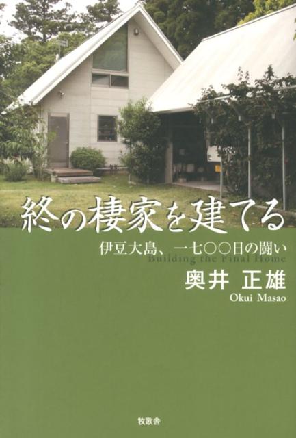 ◆◆◆カバーに汚れがあります。中古ですので多少の使用感がありますが、品質には十分に注意して販売しております。迅速・丁寧な発送を心がけております。【毎日発送】 商品状態 著者名 奥井正雄 出版社名 牧歌舎 発売日 2012年12月 ISBN ...