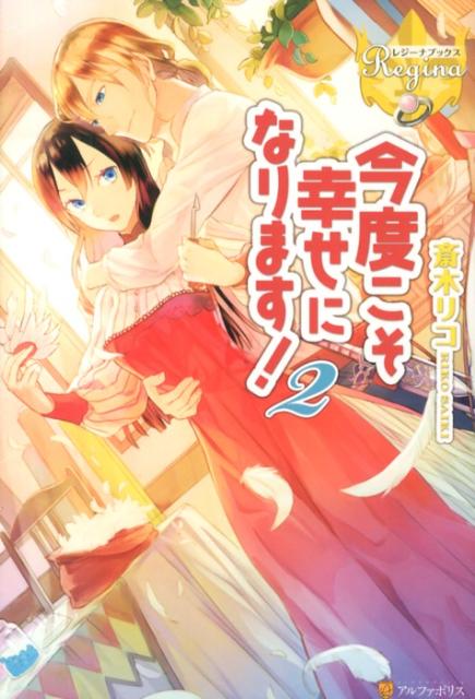 ◆◆◆おおむね良好な状態です。中古商品のため使用感等ある場合がございますが、品質には十分注意して発送いたします。 【毎日発送】 商品状態 著者名 斎木リコ 出版社名 アルファポリス 発売日 2013年06月 ISBN 9784434180644