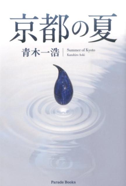 ◆◆◆非常にきれいな状態です。中古商品のため使用感等ある場合がございますが、品質には十分注意して発送いたします。 【毎日発送】 商品状態 著者名 青木一浩 出版社名 パレ−ド 発売日 2014年08月 ISBN 9784434194566