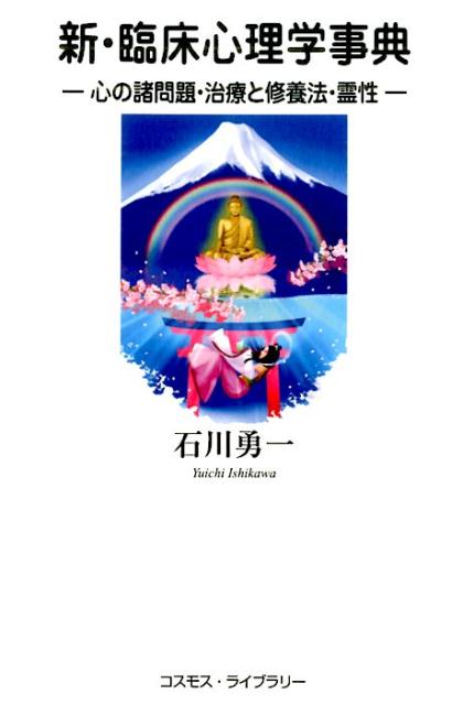 ◆◆◆おおむね良好な状態です。中古商品のため使用感等ある場合がございますが、品質には十分注意して発送いたします。 【毎日発送】 商品状態 著者名 石川勇一 出版社名 コスモス・ライブラリ− 発売日 2016年02月 ISBN 9784434...
